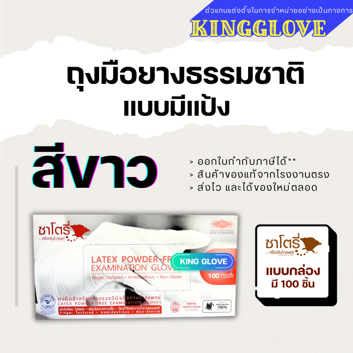 ตัวแทนแต่งตั้งจากโรงงาน || ถุงมือซาโตรี่แบบไม่มีแป้ง (SATORY) ถุงมือสี ...