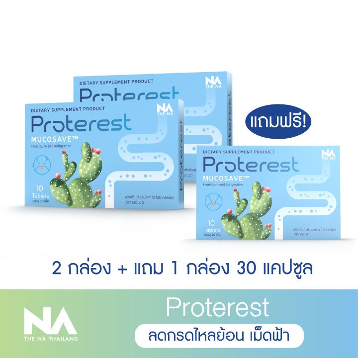 Proterest The Na เดอะนา โปรเทอเรส 3 กล่อง 30 แคปซูล บรรเทาอาการแสบ ร้อน ...