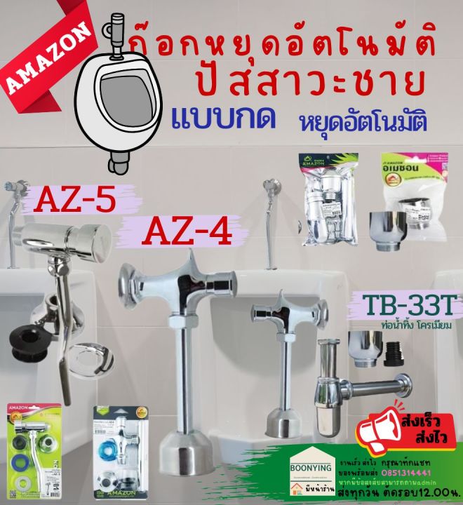 AMAZON AZ-5 AZ-4 ก๊อกกด อัตโนมัติ พลัชวาล์ว โถ ปัสสาวะชาย ก๊อก แบบ กด โถชาย set เชต ชุด อุปกรณ์ ...