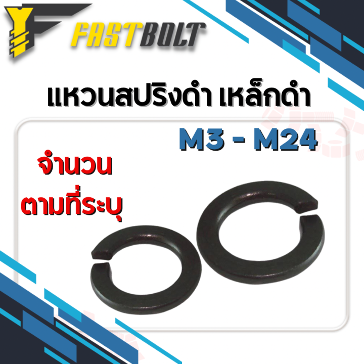 แหวนสปริงดำ แหวนรอง เหล็กดำ M3 M4 M5 M6 M8 M10 M12 M14 M16 M20 M24 Spring Washer | Lazada.co.th