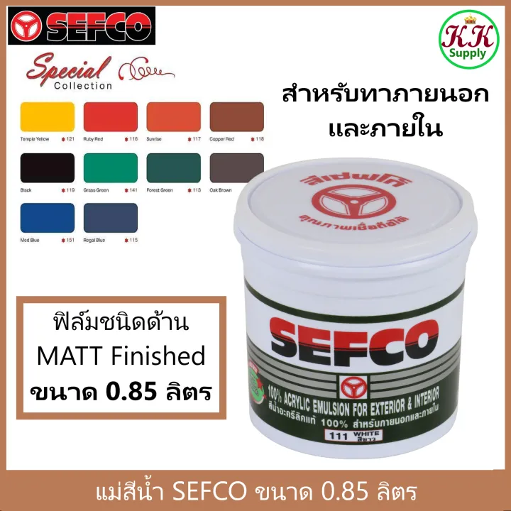SEFCO แม่สีน้ำ เซฟโก้ สำหรับทา ภายนอก และ ภายใน ขนาด 1/4 แกลลอน 0.85 ลิตร ฟิล์มด้าน | Lazada.co.th