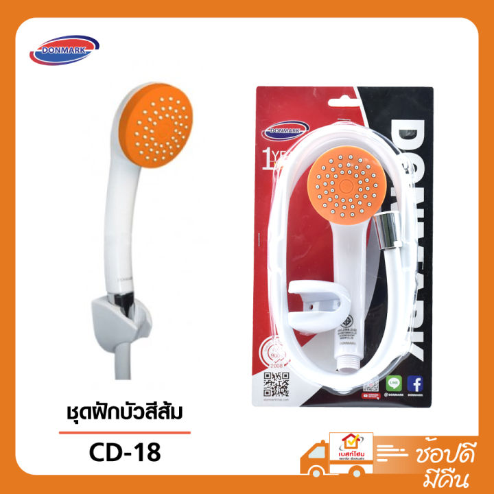DONMARK ชุดฝักบัวสีส้ม CD-18 | Lazada.co.th