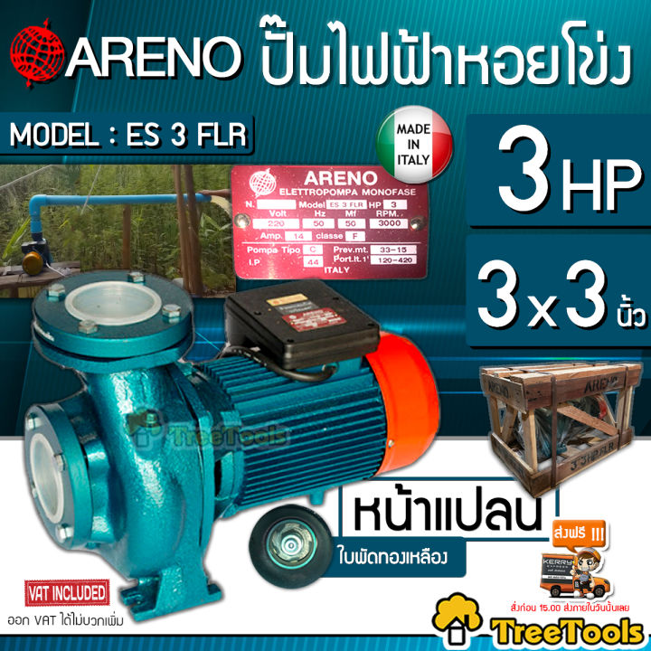 ARENO ปั๊มน้ำหอยโข่ง 2ใบพัด หน้าแปลน รุ่น ES-3 FL 3X3 นิ้ว 3HP (อิตาลี่ ...