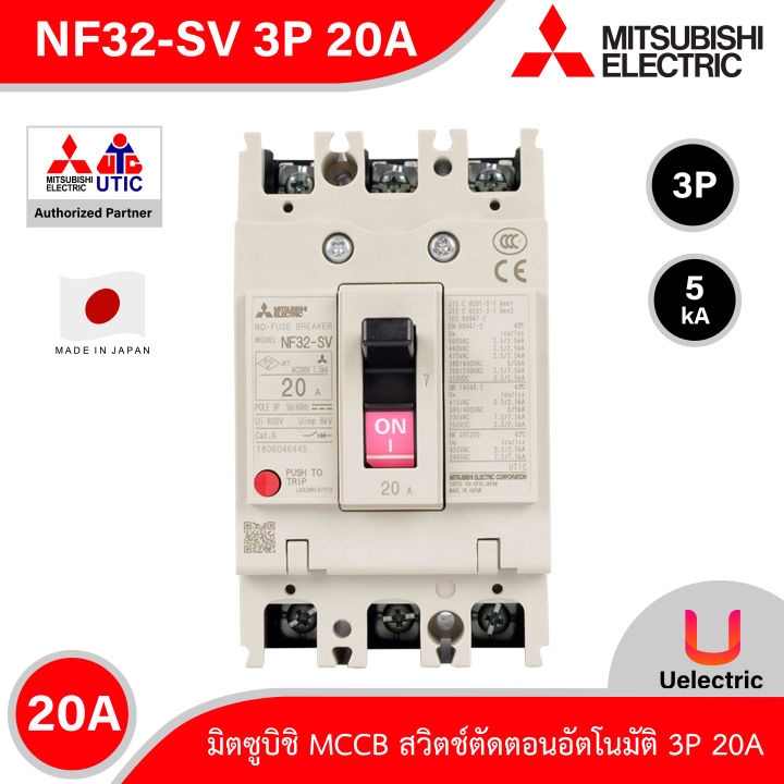 Mitsubishi รุ่น NF32-SV 3P 20A, MCCB สวิตช์ตัดตอนอัตโนมัติ แบบไม่มี- ฟิวส์ No Fuse Breaker โมเคส ...