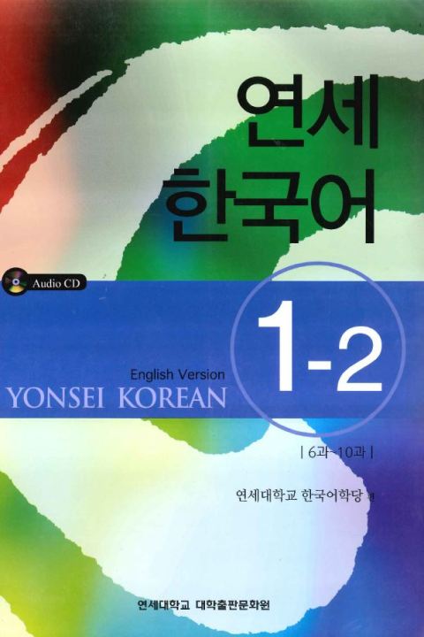 หนังสือแบบเรียนภาษาเกาหลี(Yonsei Korean) ระดับ 1-2 + CD 연세 한국어 1-2 Yonsei Korean Text Book 1-2 ...