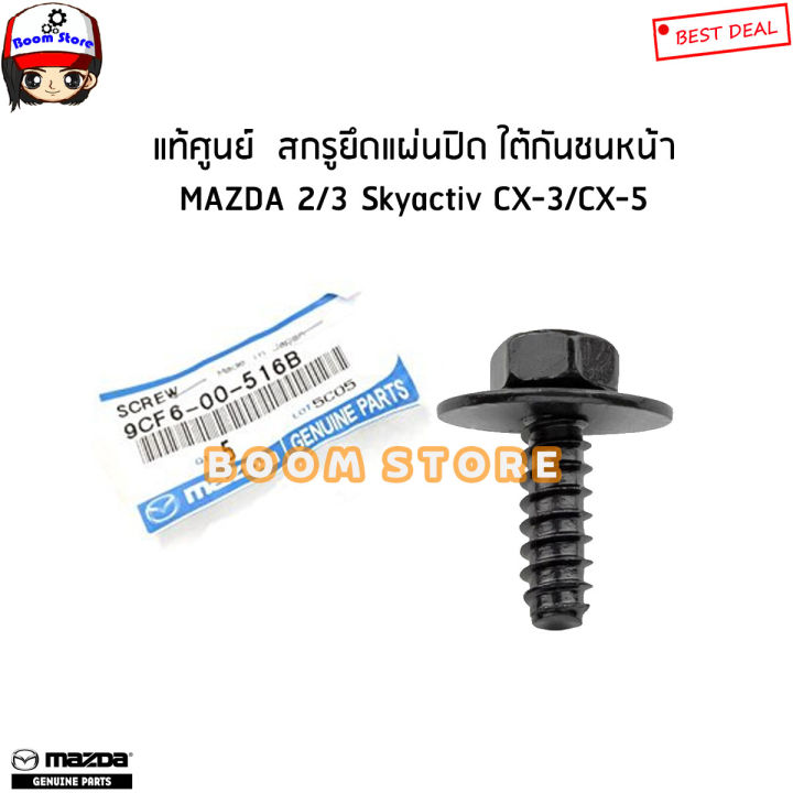 MAZDA แท้ศูนย์ สกรูยึดแผ่นปิด ใต้กันชนหน้า MAZDA 2/3 Skyactiv CX-3/CX-5 ...