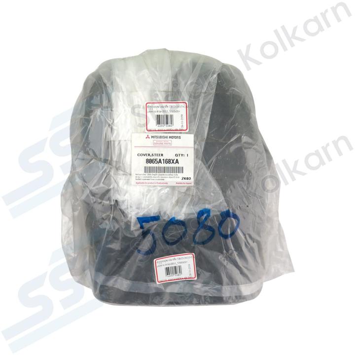 MITSUBISHI ฝาครอบพวงมาลัย TRITON15-CAB แท้ห้าง ล่าง ( 8065A168XA ...