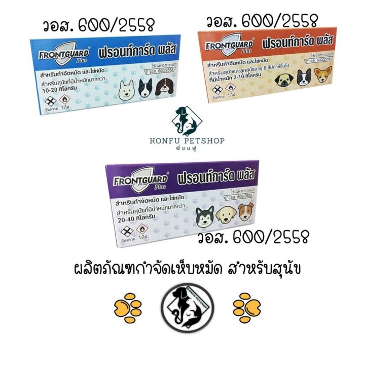 FrontGuard Plus ฟรอนท์การ์ด พลัส ผลิตภัณฑ์กำจัดเห็บหมัดสุนัข มี 3 ขนาด ...