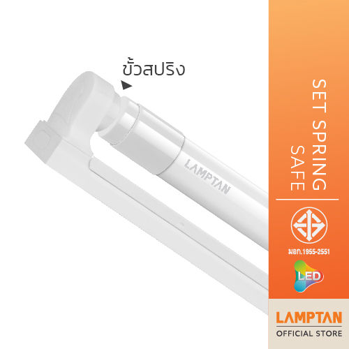 LAMPTAN ชุดรางพร้อมหลอดครบชุด LED SET SPRING SAFE LYN SLIDE ปลอดภัยด้วย ...