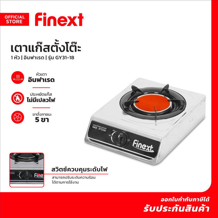 FINEXT เตาแก๊สตั้งโต๊ะ 1 หัว อินฟาเรด รุ่น GY31-18 |EA| | Lazada.co.th