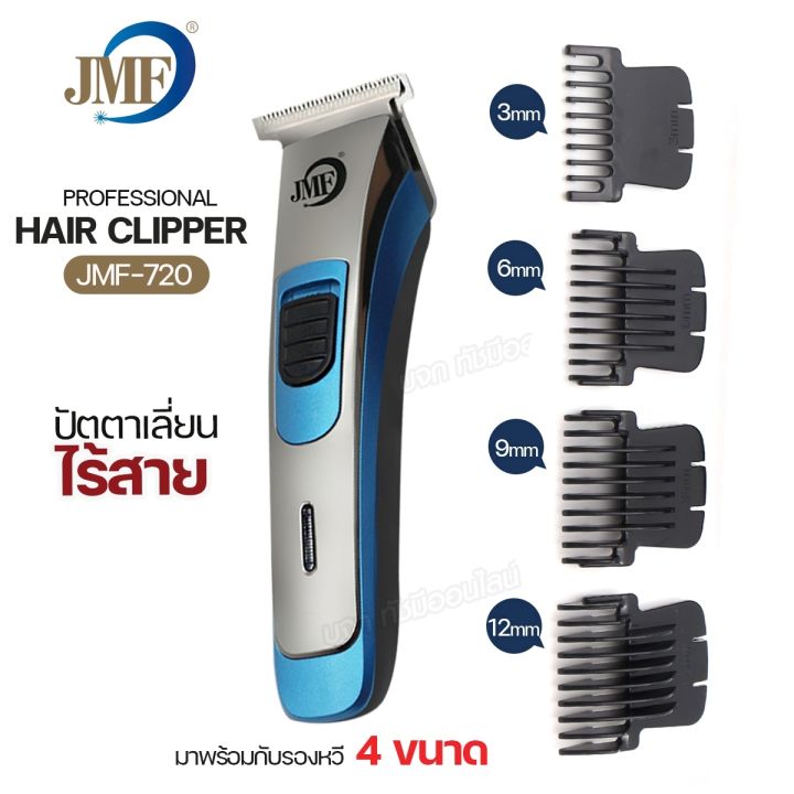 ปัตตาเลี่ยน ไร้สาย JMF-720 บัตตาเลี่ยน ตัดผม โกนหนวด กันขอบ ตัวเครื่องน้ำหนักเบา เสียงเงียบ แบต ...
