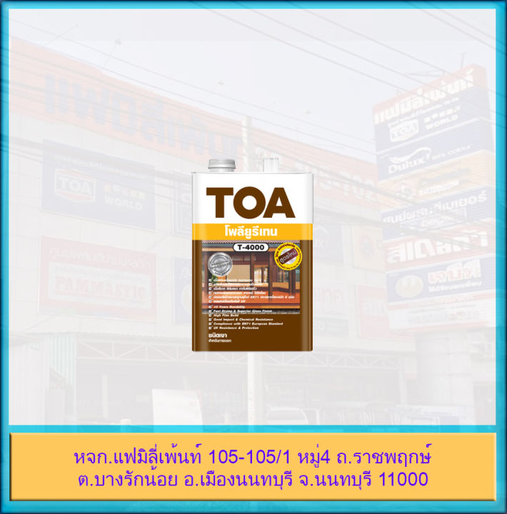 TOA Polyurethane T-4000 ทีโอเอ โพรียูรีเทน 1 ส่วน ชนิดเงา สำหรับภายนอก ขนาด 1/4 แกลลอน | Lazada ...