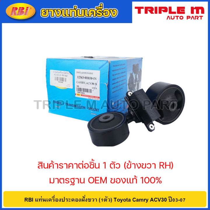 RBI แท่นเครื่องประคองฝั่งขวา (1ตัว) Toyota Camry ACV30 ปี03-07 / แท่น ...