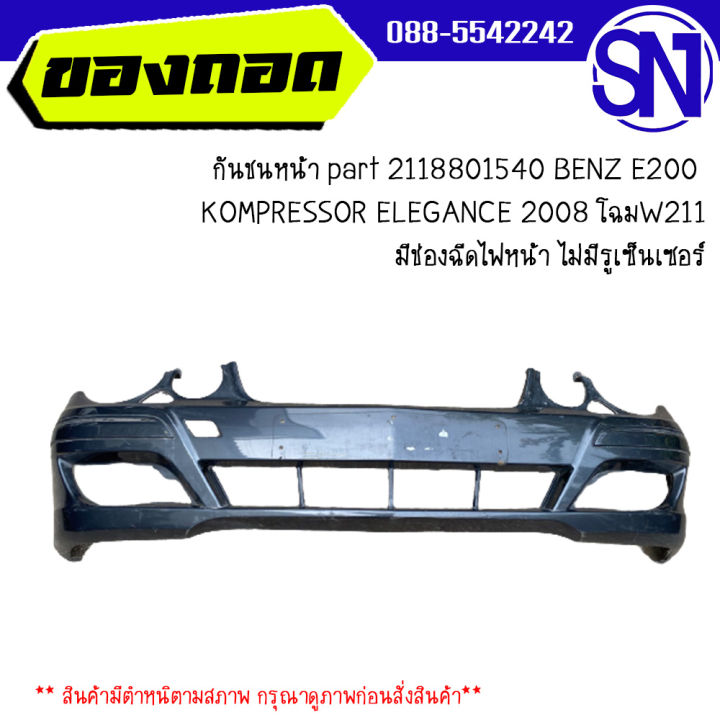 กันชนหน้า part 2118801540 BENZ E200 KOMPRESSOR ELEGANCE 2008 โฉมW211 มี ...