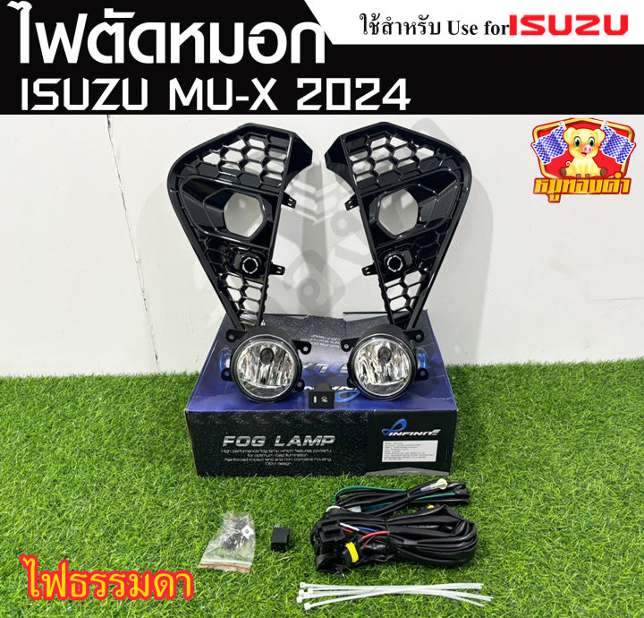 ไฟตัดหมอกมิวเอ็ก MU-X 2024 2025 2026 ISUZU MUX มิวเอ็กซ์ INFINITE ...