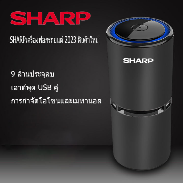 SHARP เครื่องฟอกอากาศ Air Purifier PM2.5 ไอออนลบ กำจัดกลิ่น ดับกลิ่น ควัน กลิ่น น้ำมันหอมระเหย ...