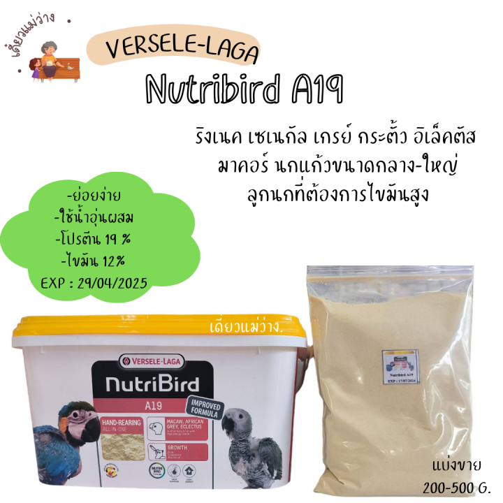 Nutribird A19(แบ่งขาย 200-500g.) อาหารลูกนกแก้ว สูตรสำหรับลูกนกที่ ...