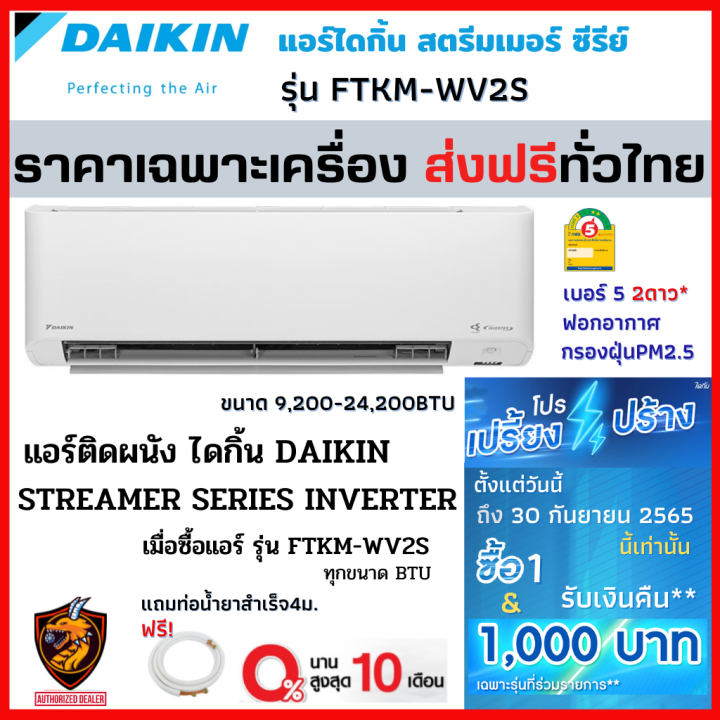 ส่งฟรี*ผ่อน0% DAIKIN ไดกิ้น แอร์ รุ่น FTKM-WV2S INVERTER (KM Series Streamer)⚡️ เบอร์5 2ดาว ⭐️⭐️ ...
