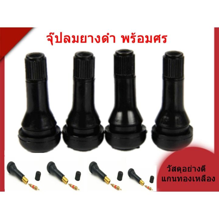 จุ๊ปลม จุ๊ปยาง จุ๊ปลมยางดำ จุกลม จุ๊บลม พร้อมศร pacific TR412 ,TR413 ,TR414 Tire valve stem (4 ...