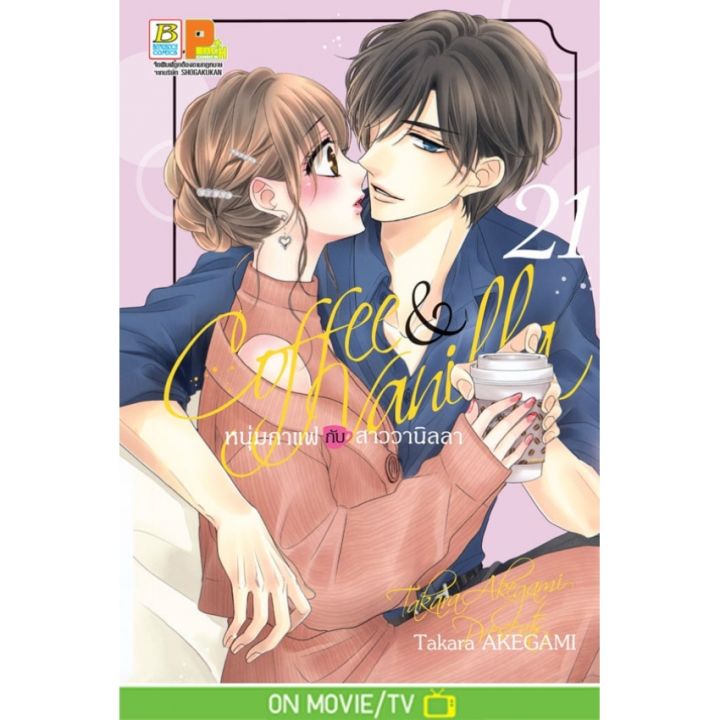 หนังสือการ์ตูนเรื่อง Coffee & Vanilla หนุ่มกาแฟกับสาววานิลลา เล่ม 21 การ์ตูน ญี่ปุ่น แปล บงกช ...