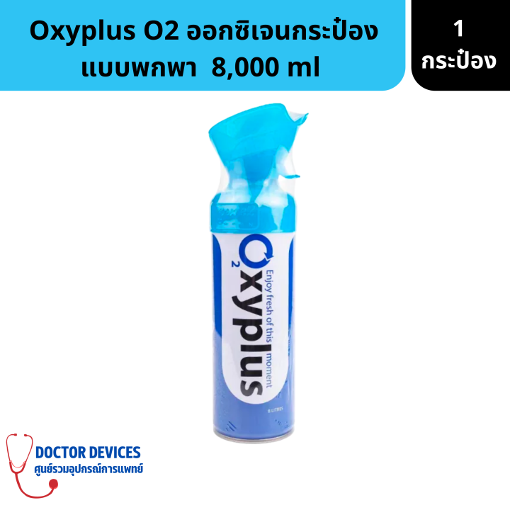 OXYPLUS Oxygen O2 | ออกซิเจนพกพา ปริมาณ 8000 ml. 8 ลิตร แพ็คเกจใหม่ ...