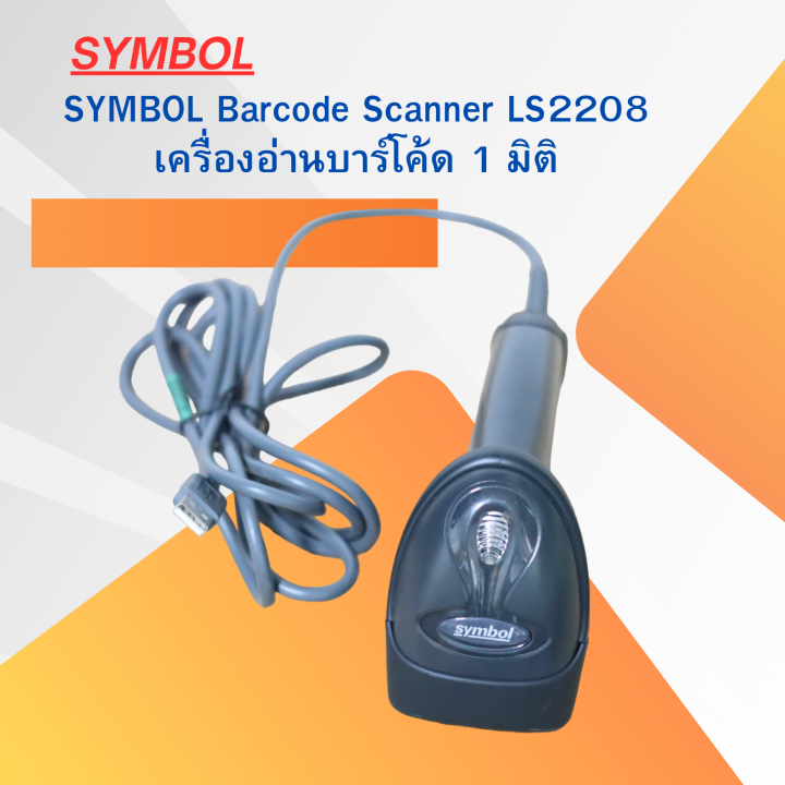 SYMBOL Barcode Scanner LS2208 เครื่องอ่านบาร์โค้ด 1 มิติ 1D | Lazada.co.th