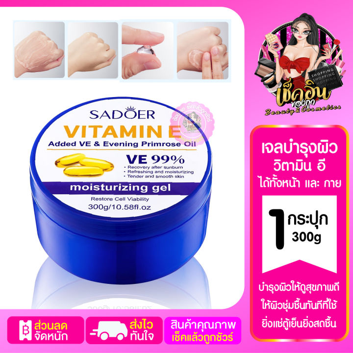 CLของแท้ โลชั่นเจล เจลทาผิวหน้า เจลวิตามินอี Sadoer Vitamin E Moisturizing gel โลชั่น โลชั่น ...