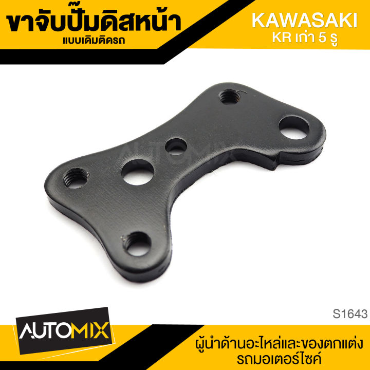ขาจับปั้มดิสหน้าเดิมติดรถ KAWASAKI KR เก่า 5 รู จานเดิม ปั้ม ปั๊ม ขาจับ ...
