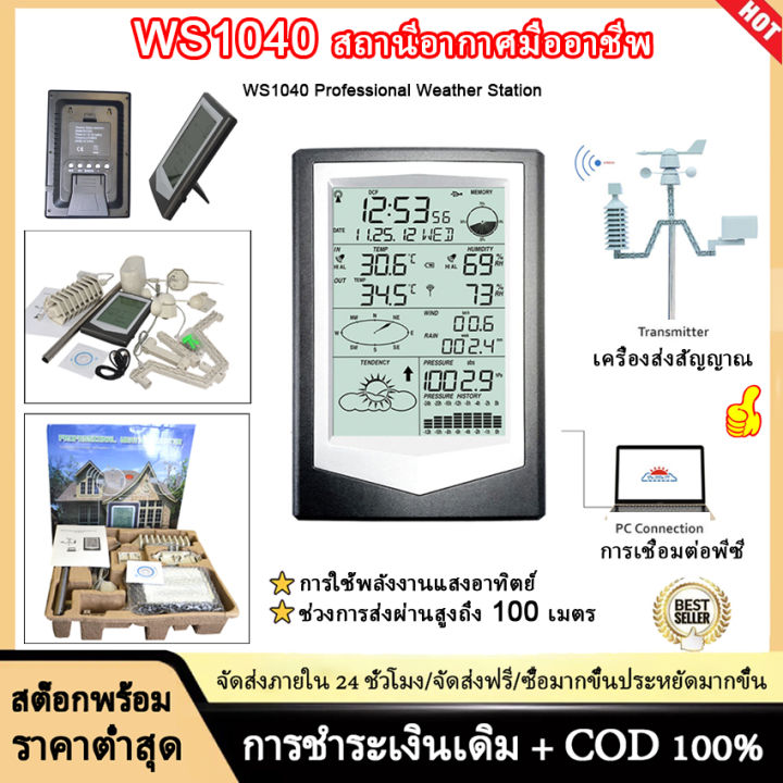 สถานีอากาศมืออาชีพ WS1040พร้อมพลังงานแสงอาทิตย์ Power433MHz หรือ868MHz ...