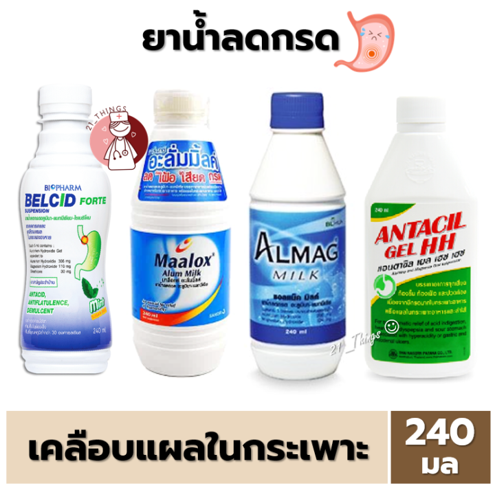 [1ขวด] ยาน้ำลดกรด เคลือบแผลในกระเพาะอาหาร (Maalox Alum Milk / Belcid ...