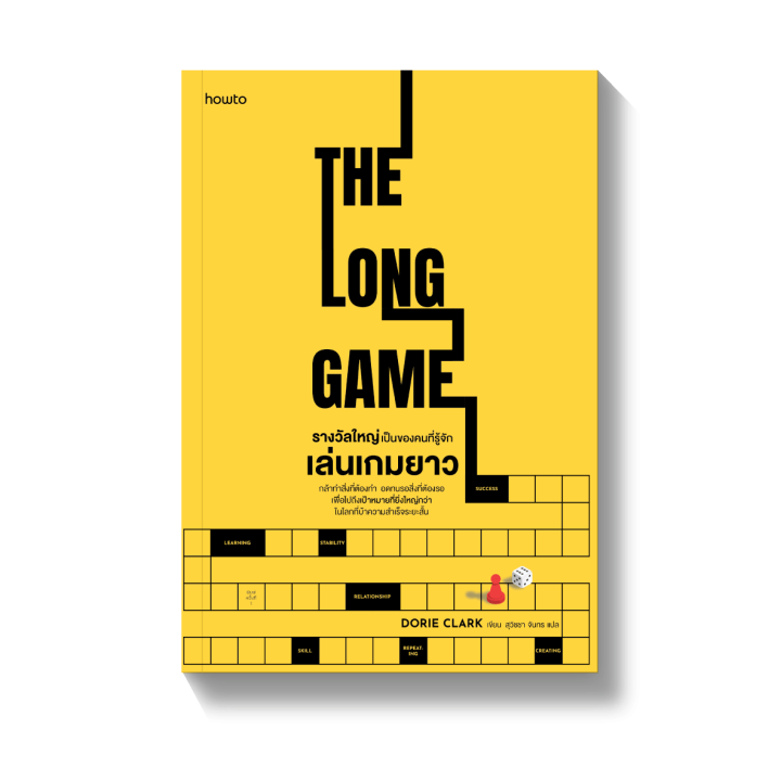 Amarinbooks หนังสือ รางวัลใหญ่เป็นของคนที่รู้จักเล่นเกมยาว THE LONG ...