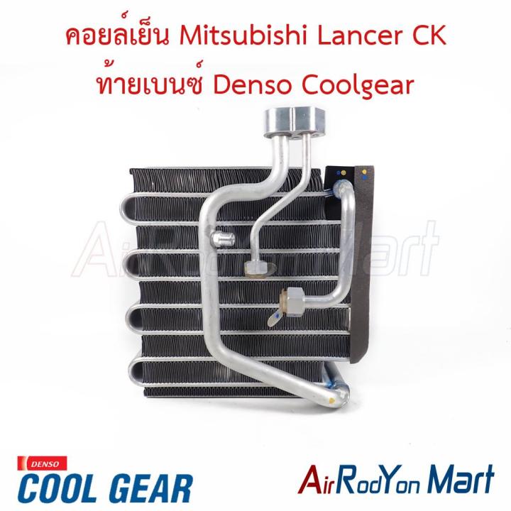 คอยล์เย็น Mitsubishi Lancer CK ท้ายเบนซ์ Denso Coolgear #ตู้แอร์รถยนต์ ...