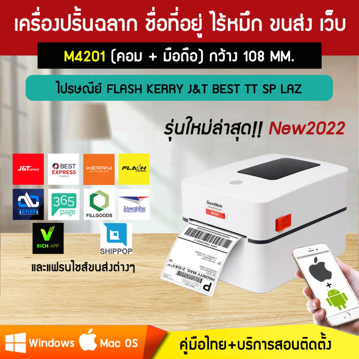เครื่องปริ้นฉลาก M4201 เครื่องพิมพ์ใบปะหน้าพัสดุไร้หมึก พิมพ์ชื่อที่อยู่ เชื่อมต่อขนส่ง FLASH J ...
