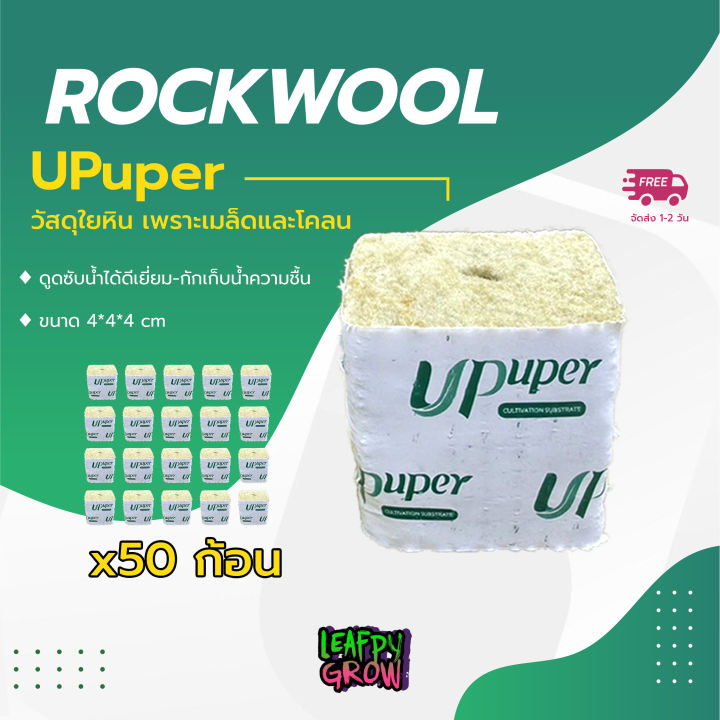 x50 ก้อน UPuper Rockwool ร็อควูล วัสดุใยหินปลูกต้นไม้ ระบบไร้ดิน เพาะ ...