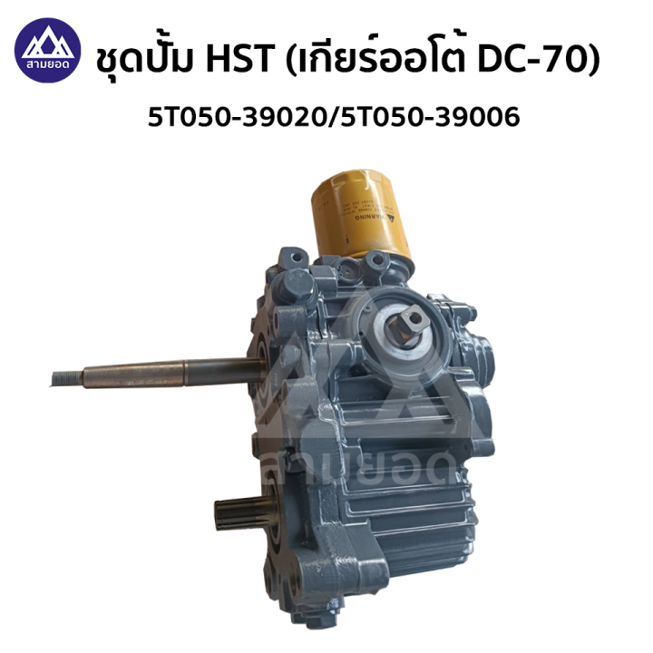 5T050-39020 5T050-39006 ชุดปั้ม HST (เกียร์ออโต้ DC-70 ) รถเกี่ยวข้าว ...