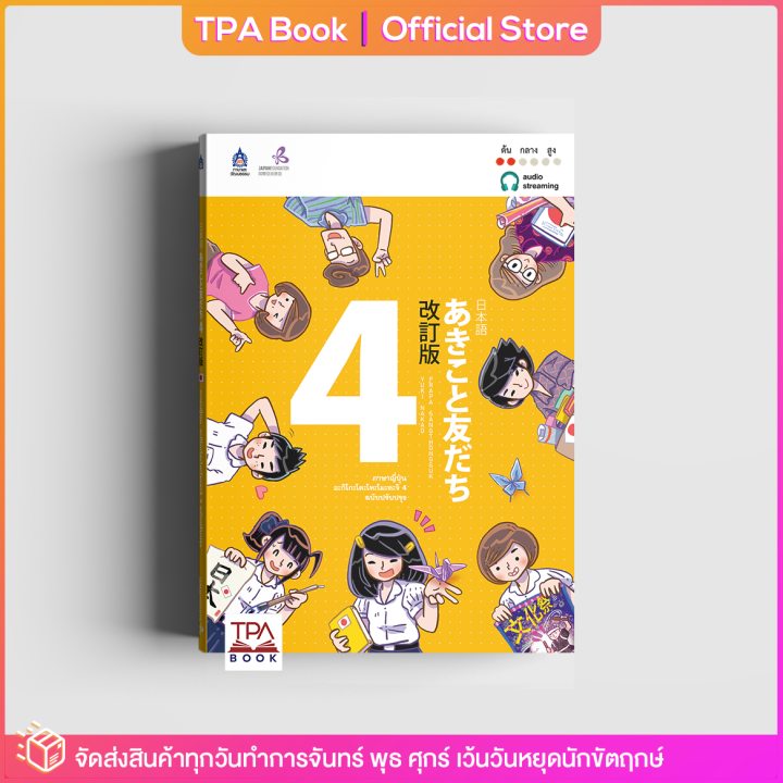ภาษาญี่ปุ่น อะกิโกะโตะโทะโมะดะจิ 4 ฉบับปรับปรุง | TPA Book Official Store by สสท ; ภาษาญี่ปุ่น ...