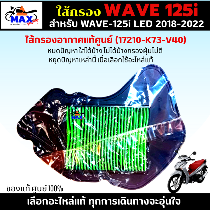 ไส้กรองอากาศ wave 125i LED 2018-2022 ใส้กรอง เวฟ125i led 2021 ใส้กรองอากาศแท้ รหัส 17210-K73-V40 ...