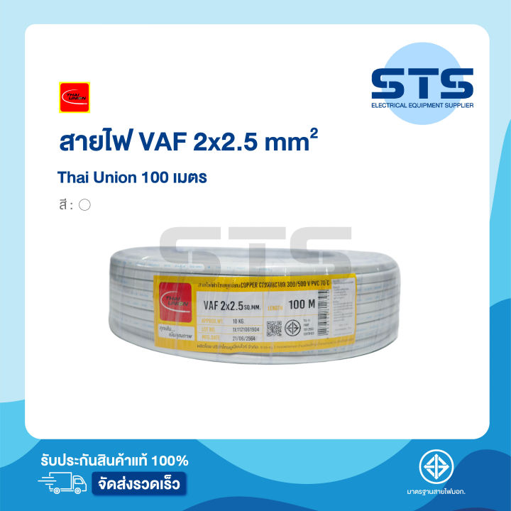 สายไฟVAF 2x2.5 Thai Union ไทยยูเนี่ยน ยาว 100 เมตร | Lazada.co.th