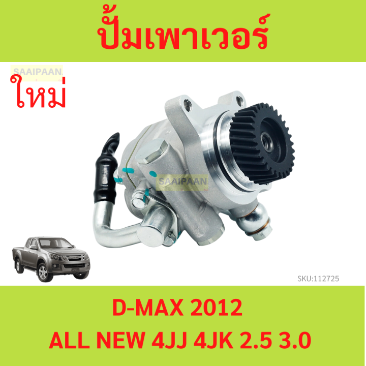 ปั้มเพาเวอร์ D-MAX 2012 ALL NEW 4JJ 4JK 2.5 3.0 ดีแม็ก ปั๊มปั่น ...