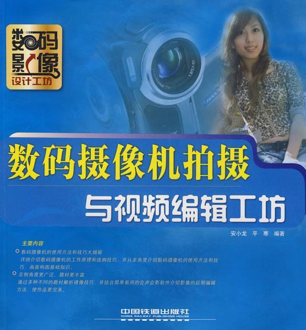 Digital camera shooting and video editing workshop China Railway Publishing House An Xiaolong ...