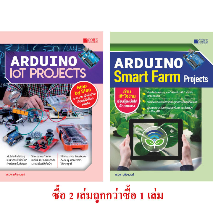 Arduino IoT Projects + Arduino Smart Farm Projects (หนังสือมือ 1 สภาพ B ...