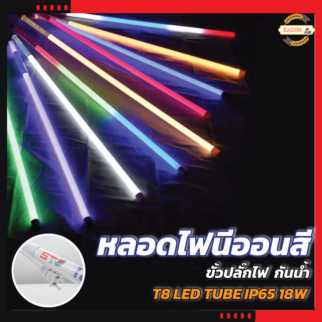 KAIDEE ST นีออนกันน้ำ ไฟงานวัด ไฟขายของใช้งานง่าย กันน้ำ นีออนพลาสติกไม่แตกง่าย มีปลั๊กเสียบ ใช้ ...