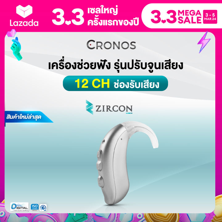เครื่องช่วยฟัง ปรับตั้งค่าได้ CRONOS รุ่น ZIRCON ปรับจูนเครื่องได้ด้วย ...