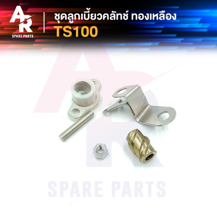 ลูกเบี้ยวคลัช SUZUKI - TS100 ลูกเบี้ยวคลัทช์ TS100 ทองเหลือง | Lazada.co.th