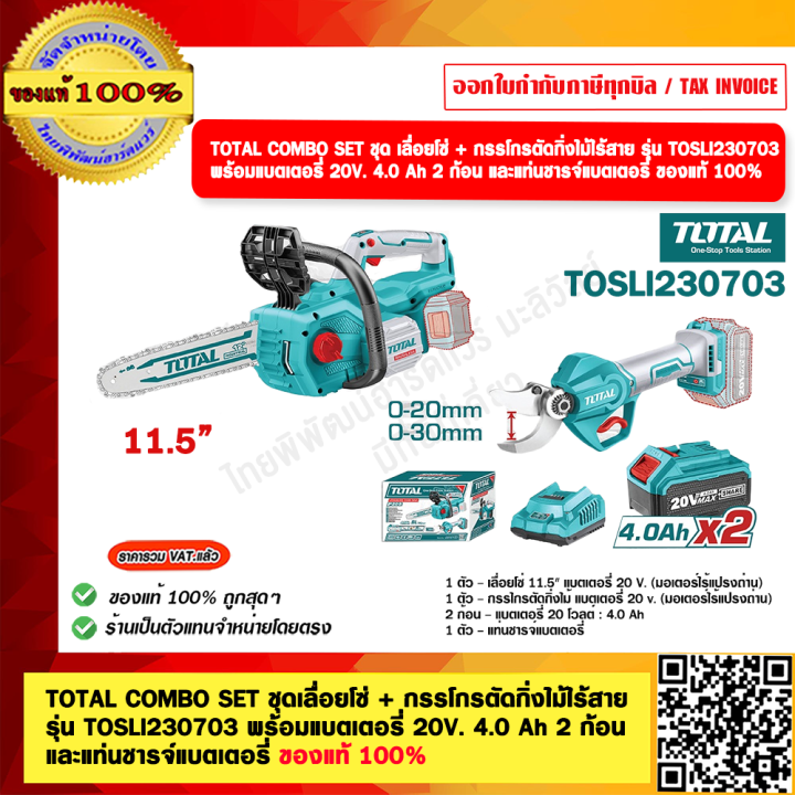 TOTAL COMBO SET ชุดเลื่อยโซ่ + กรรโกรตัดกิ่งไม้ไร้สาย รุ่น TOSLI230703 ...