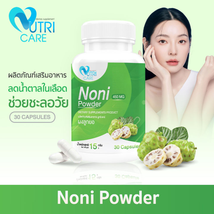 🔥ส่งฟรี🔥Nutri Care Noni Powder 30 แคปซูล อาหารเสริมลูกยอช่วยชะลอวัย | ต้านอนุมูลอิสะ เสริมสร้าง ...