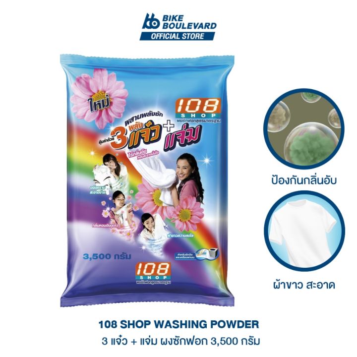 ผงซักฟอก 108SHOP ขนาด 3000 กรัม สูตร 3 พลัง แจ๋ว แจ่ม ลดกลิ่นอับ | Lazada.co.th
