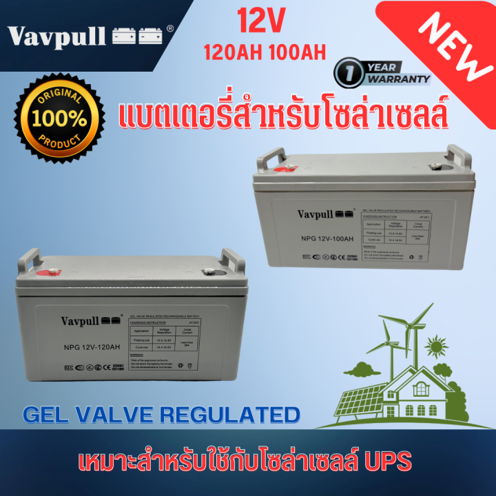 แบตเตอรี่แห้ง เจล Deep cycle GEL ยี่ห้อVAVPULL 120Ah 100Ah 65Ah สำหรับ ...
