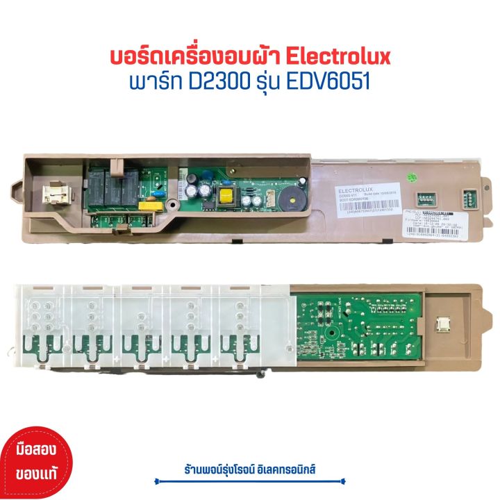 บอร์ดเครื่องอบผ้า Electrolux [พาร์ท D2300] รุ่น EDV6051 🔥อะไหล่แท้ของ ...