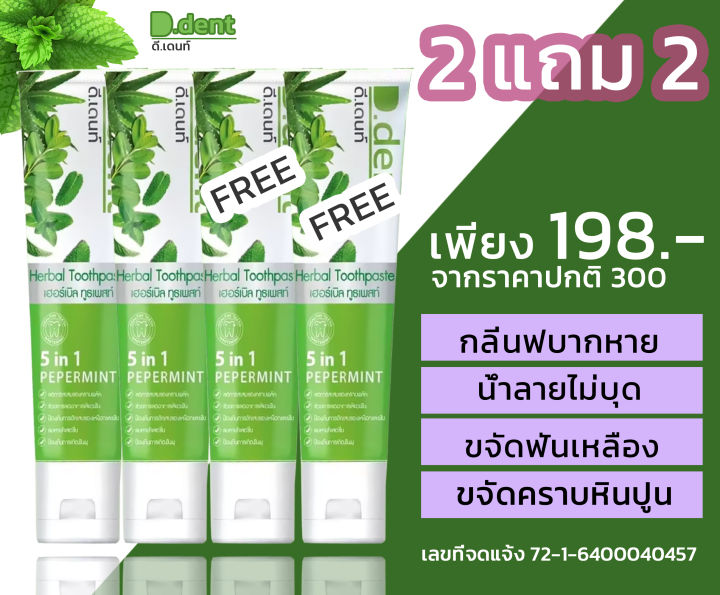 2 แถม 2 ยาสีฟันดีเด้นท์ D.Dent Herbal Toothpaste D Dent ดีเดนท์ ยาสีฟัน ...